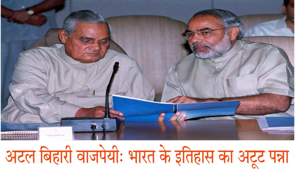 अटल बिहारी वाजपेयी जीवनी, जयंती, राजनीतिक सफ़र और फिल्म की कहानी | Atal ...
